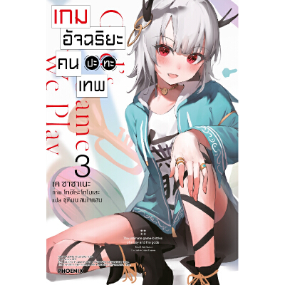 หนังสือ เกมอัจฉริยะ คนปะทะเทพ 3 (LN) PHOENIX | B2S