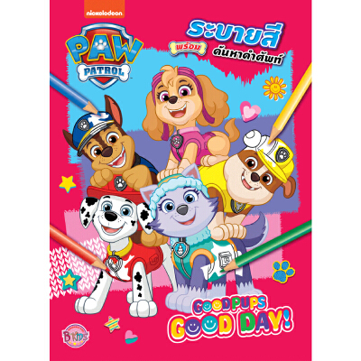 หนังสือ PAW PATROL ระบายสีพร้อมค้นหาคำศัพท์ GOOD PUPS GOOD DAY (บงกช ...