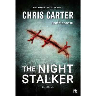 หนังสือ นักตั้งเวลาตาย (The Night Stalker) สำนักพิมพ์ Numpu Publishing (ปกอ่อน) | B2S