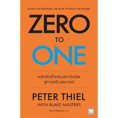 หนังสือ Zero to One (ฉบับปรับปรุง) ปกแข็ง | B2S