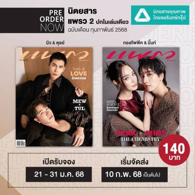 [PRE-ORDER] หนังสือ นิตยสาร แพรว ฉบับที่ 1015 เดือน กุมภาพันธ์ 2568 | B2S