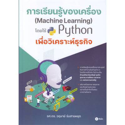 หนังสือ การเรียนรู้ของเครื่อง Machine Learning โดยใช้ Python | B2S