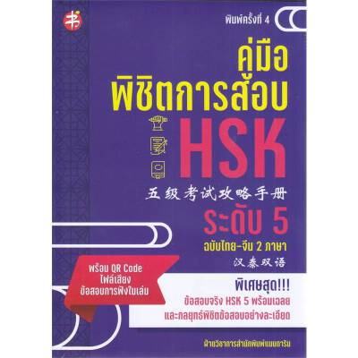 หนังสือ คู่มือพิชิตการสอบ HSK ระดับ 5 (พิมพ์ครั้งที่ 4) | B2S