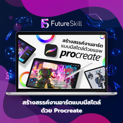 คอร์สเรียน สร้างสรรค์งานอาร์ตแบบมีสไตล์ด้วยแอพ Procreate FUTURESKILL | OfficeMate