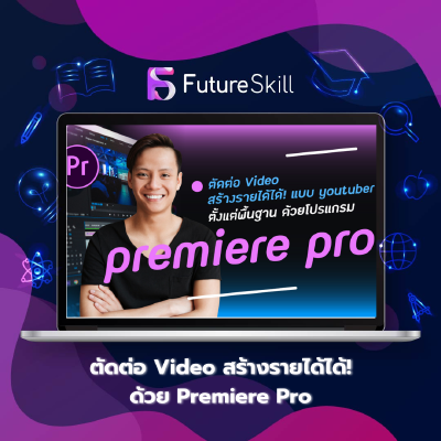 FUTURESKILL คอร์สเรียนตัดต่อ VIDEO สร้างรายได้แบบ YOUTUBER ด้วย PREMIERE PRO (LIMITED) | OfficeMate