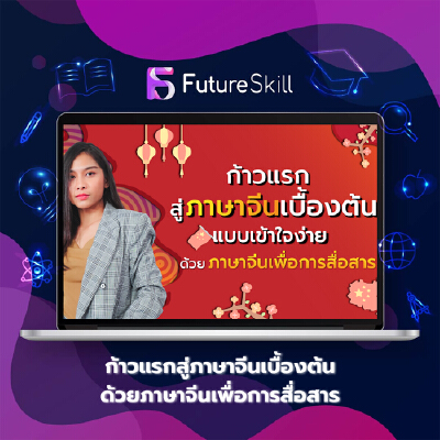 FUTURESKILL คอร์สเรียน ก้าวแรกสู่ภาษาจีนเบื้องต้นแบบเข้าใจง่ายด้วยภาษาจีนเพื่อการสื่อสาร ...