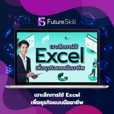 FUTURESKILL คอร์สเรียนเจาะลึกการใช้ EXCEL เพื่อธุรกิจแบบมืออาชีพ (LIMITED) | OfficeMate