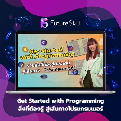 คอร์สเรียน รวมสิ่งที่ต้องรู้ ก่อนเดินสู่เส้นทางโปรแกรมเมอร์ FUTURESKILL | OfficeMate