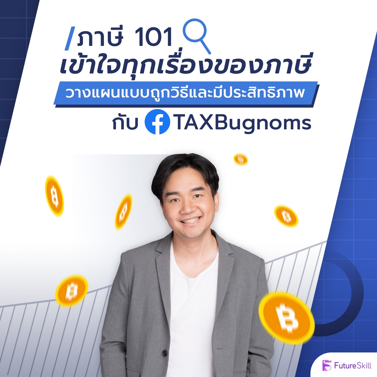 คอร์สออนไลน์ FutureSkill ภาษี101 เข้าใจทุกเรื่องของภาษี | B2S