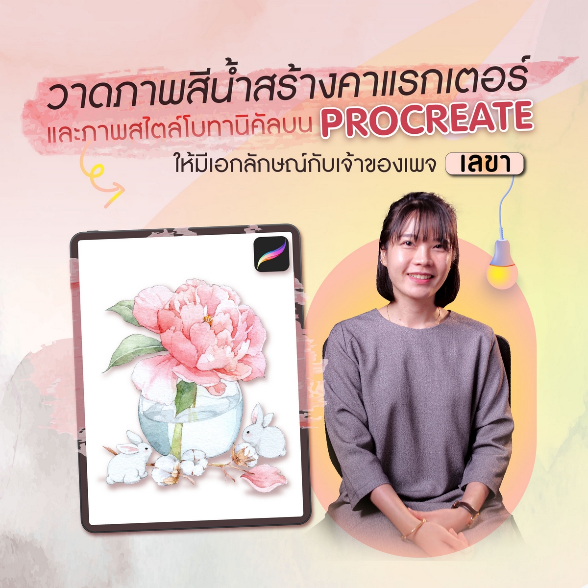 คอร์สออนไลน์ FutureSkill วาดภาพสีน้ำบน Procreate | OfficeMate