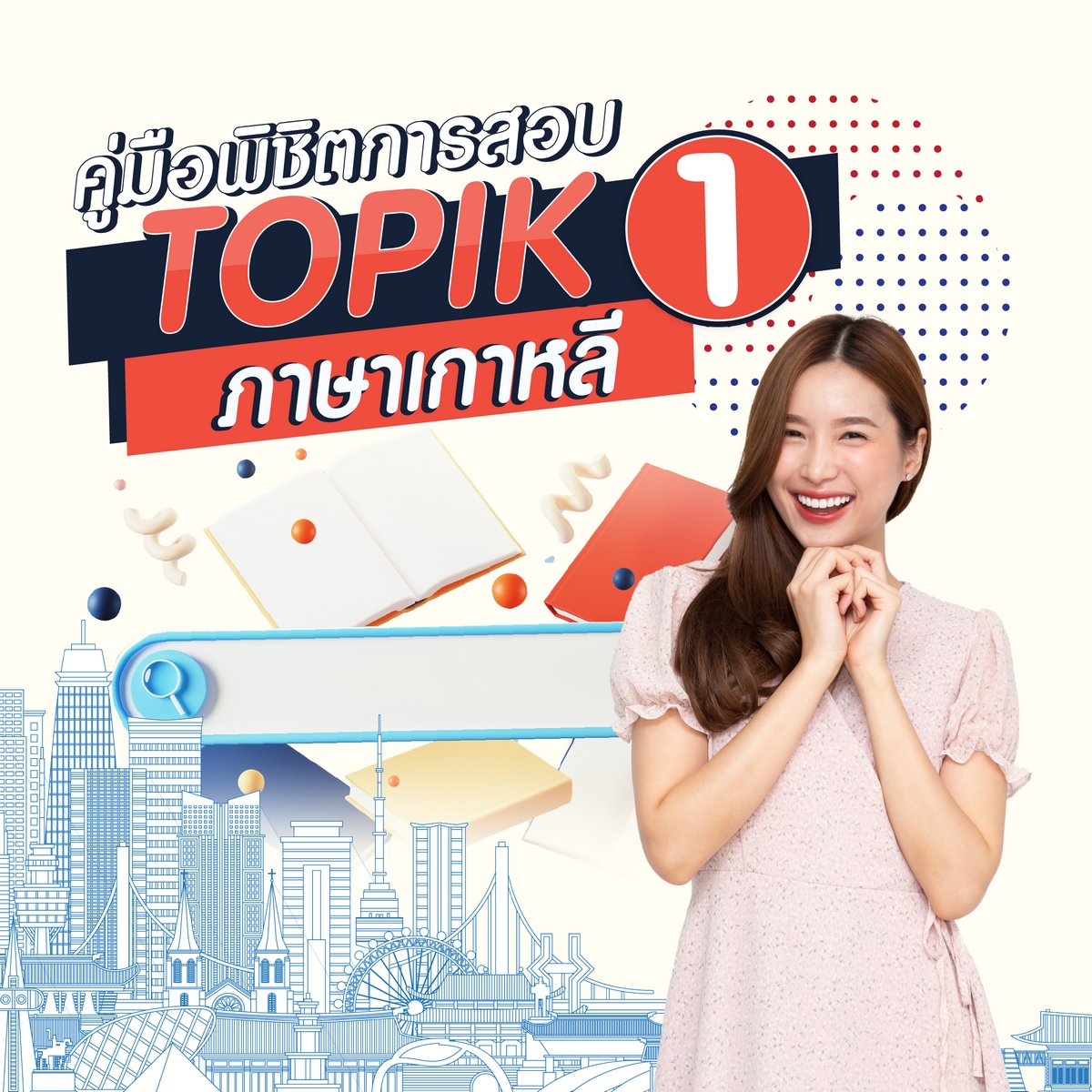 คอร์สออนไลน์ FutureSkill ติวเข้มภาษาเกาหลี TOPIK 1 | B2S