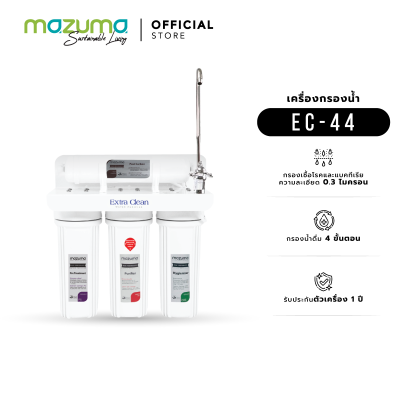 เครื่องกรองน้ำดื่ม 4 ขั้นตอน มาซูม่า EC-44 (EXTRA CLEAN) | OfficeMate