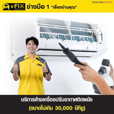 VFIX บริการล้างแอร์ติดผนัง ขนาดไม่เกิน 30,000 BTU | OfficeMate