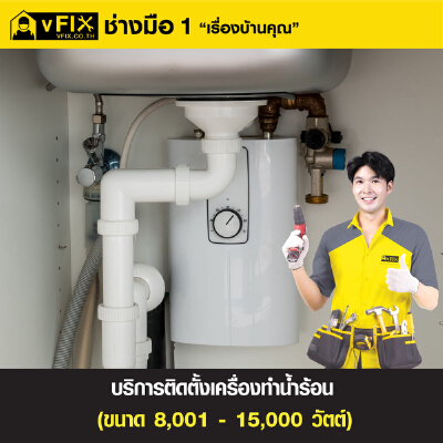 VFIX บริการติดตั้งเครื่องทำน้ำร้อน ขนาด 8,001 - 15,000 วัตต์ | OfficeMate