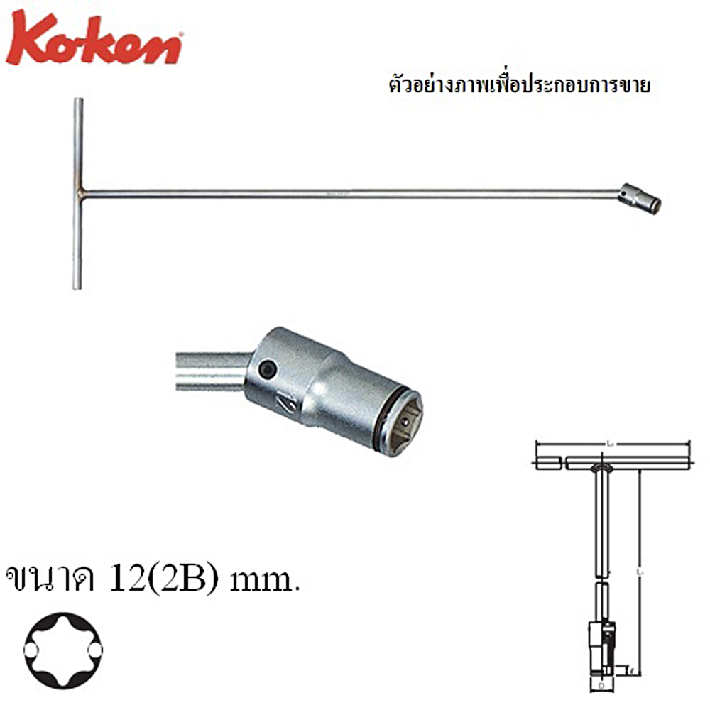 KOKEN 124M บ๊อกซ์ตัวทีข้ออ่อน Nut Grip 6P (มิล)-12(2B) | OfficeMate