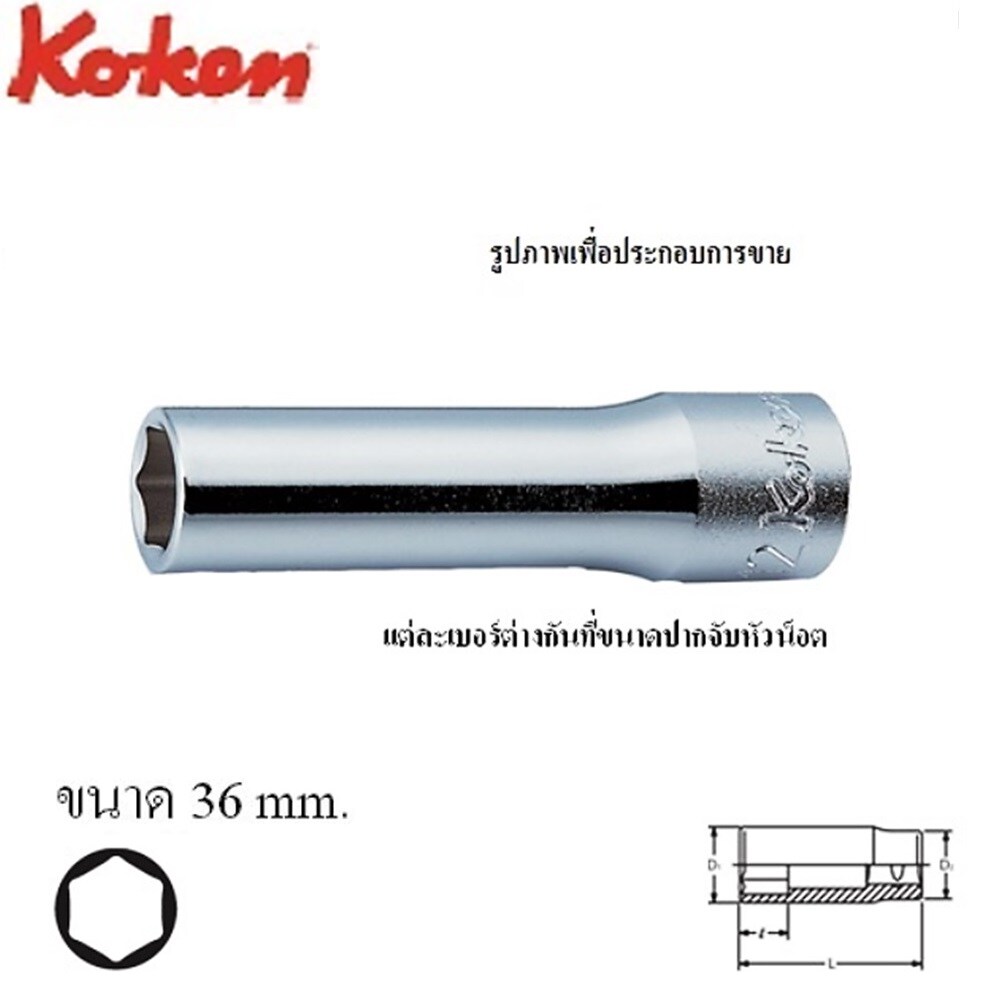 KOKEN 4300M-36 ลูกบ๊อก ยาว 1/2นิ้ว-6P-36mm. | OfficeMate