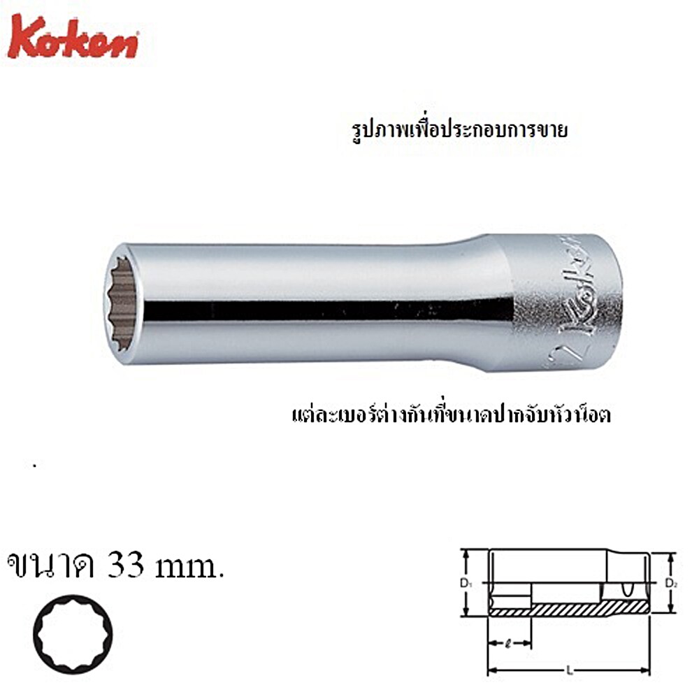 KOKEN 4305M-33 ลูกบ๊อก ยาว 1/2นิ้ว-12P-33mm. | OfficeMate