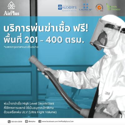 UMONIUM แอร์พลัส ไทยแลนด์ 75 มล. 201 - 400 ตรม. | OfficeMate