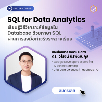 คอร์ส SQL for Data Analytics สคูลดิโอ คอร์สออนไลน์ | OfficeMate