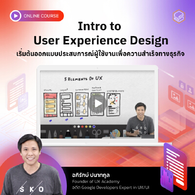 คอร์ส Intro to User Experience Design สคูลดิโอ คอร์สออนไลน์ | OfficeMate