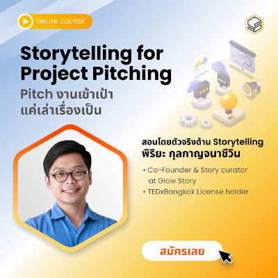 คอร์ส Storytelling for Project Pitching สคูลดิโอ คอร์สออนไลน์ | OfficeMate