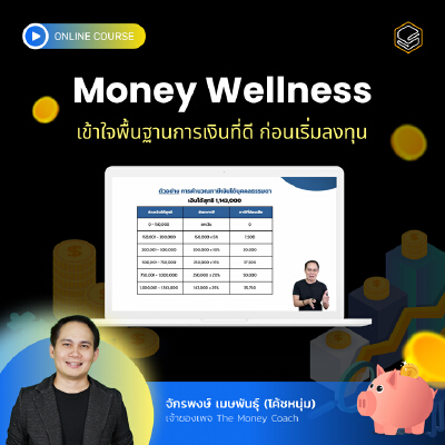 คอร์ส Money Wellness The Series สคูลดิโอ คอร์สออนไลน์ | OfficeMate