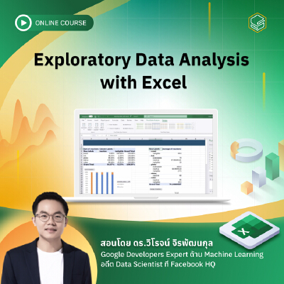คอร์ส Exploratory Data Analysis with Excel สคูลดิโอ คอร์สออนไลน์ ...