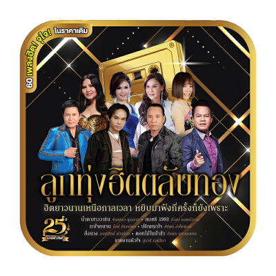 เอ็มพี 3 GMM ลูกทุ่งฮิตตลับทอง | OfficeMate