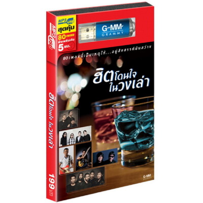 ยูเอสบี MP 3 Hit GMM GMM USB MP3 HDJ | OfficeMate