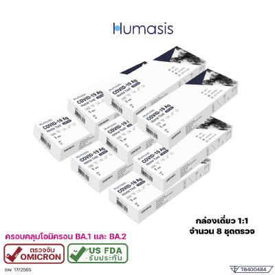 Humasis ATK (8 ชุดตรวจ) ็็HUMASIS | OfficeMate