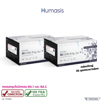 ชุดตรวจโควิด Humasis Covid-19 ATK (50 ชุดตรวจ) | OfficeMate