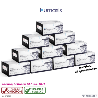 ชุดตรวจโควิด Humasis Covid-19 ATK (250 ชุดตรวจ) | OfficeMate