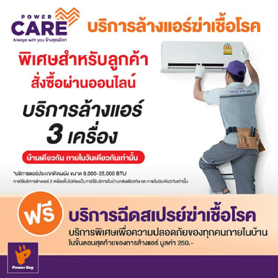คูปองบริการล้างแอร์ 3 เครื่อง 1ครั้ง PowerBuy Services | OfficeMate