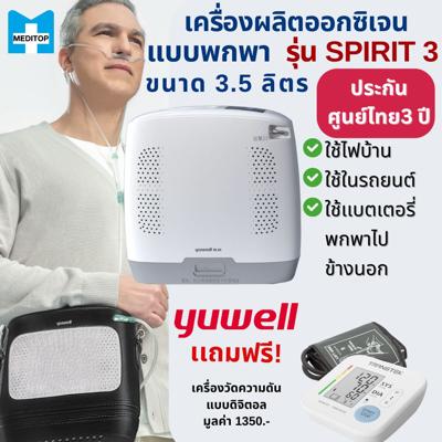 YUWELL เครื่องผลิตออกซิเจนแบบพกพา รุ่น Spirit 3 สีขาว | OfficeMate