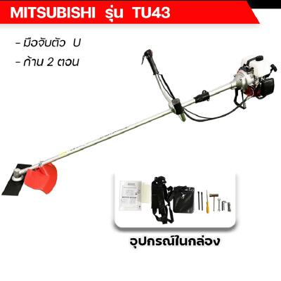 เครื่องตัดหญ้า 2 จังหวะ มิตซูบิชิ TU-43 | OfficeMate