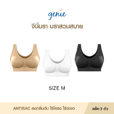 Antibac Classic GENIE BRA สีขาว,ดำ,เนื้อ(3ตัว) ขนาดM | OfficeMate