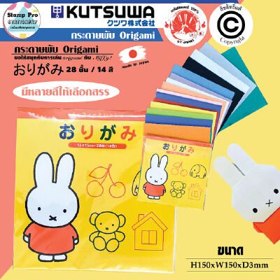 MIFFY กระดาษพับ Origami 28 ชิ้น 14 สี จากญี่ปุ่น MIFFY MIFFY กระดาษพับ ...