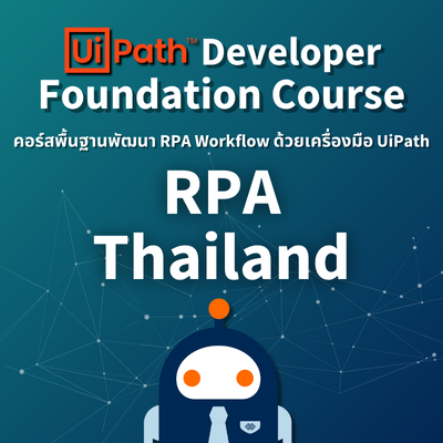 RPA THAILAND คอร์สออนไลน์ RPA UIPATH DEVELOPER FOUNDATION TRAINING (เรียน 2 วัน ผ่าน MICROSOFT ...